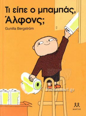 Τι Ειπε Ο Μπαμπας, Αλφονς; - Bergstrom Gunilla - Βιβλιοπωλείο Πολιτεία