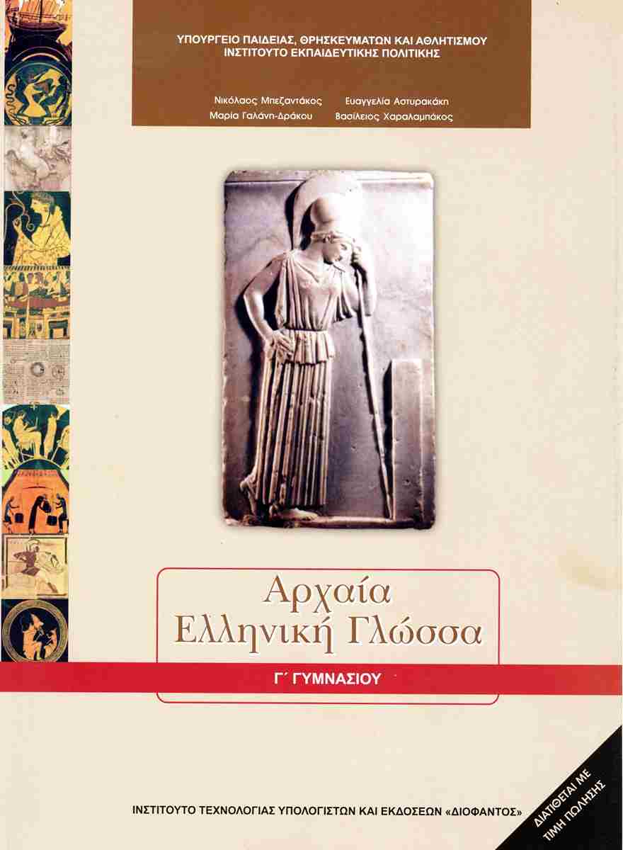 Αρχαία ελληνική γλώσσα Γ' Γυμνασίου - ΜΠΕΖΑΝΤΑΚΟΣ ΝΙΚΟΛΑΟΣ ...