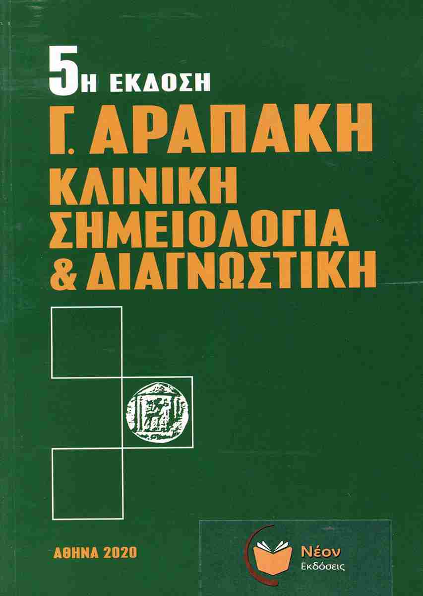Κλινικη Σημειολογια Και Διαγνωστικη (χαρτοδετη Εκδοση) - Αραπακης Ι ...