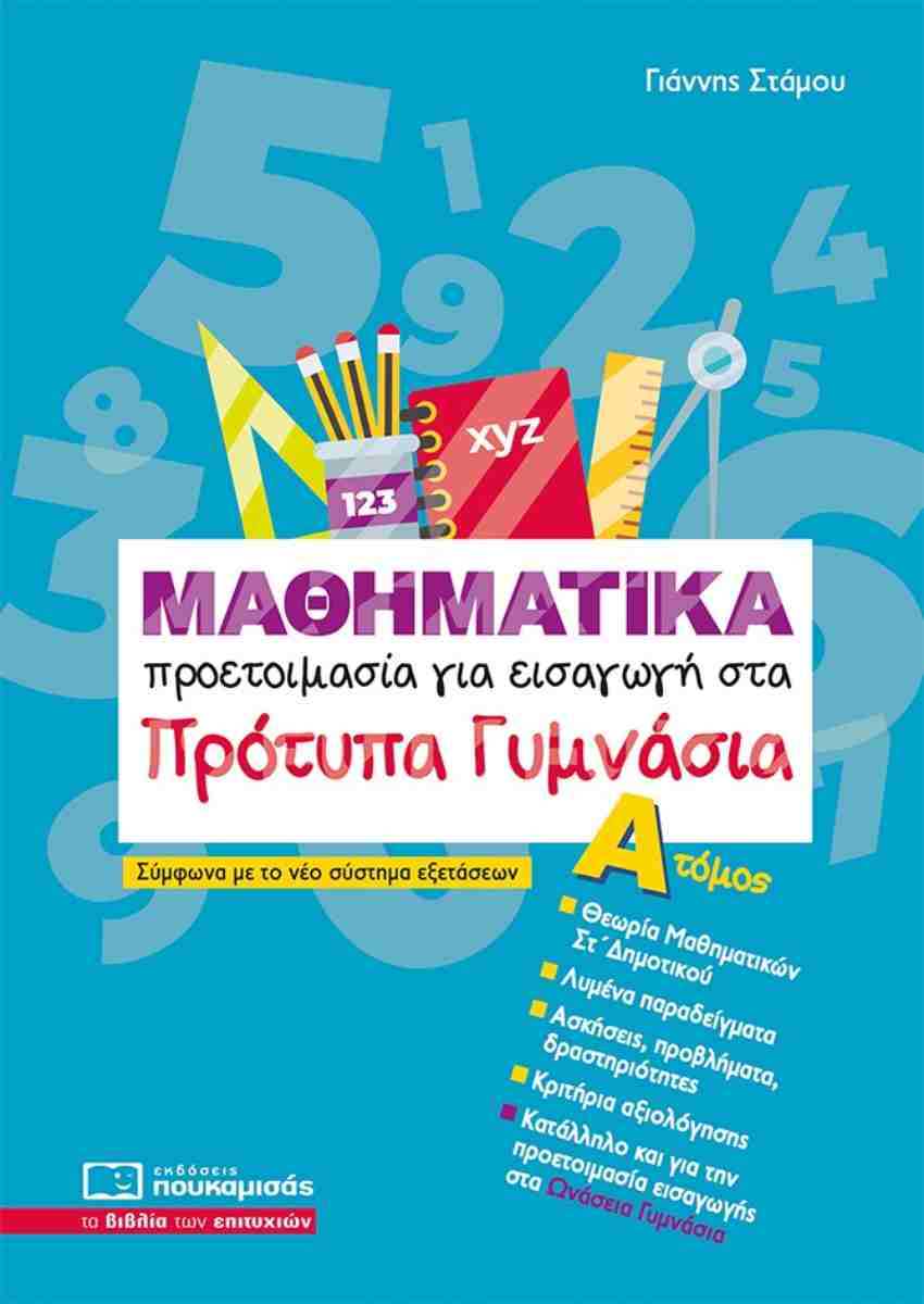 ΜΑΘΗΜΑΤΙΚΑ // ΠΡΟΕΤΟΙΜΑΣΙΑ ΓΙΑ ΕΙΣΑΓΩΓΗ ΣΤΑ ΠΡΟΤΥΠΑ ΓΥΜΝΑΣΙΑ (ΠΡΩΤΟ ...