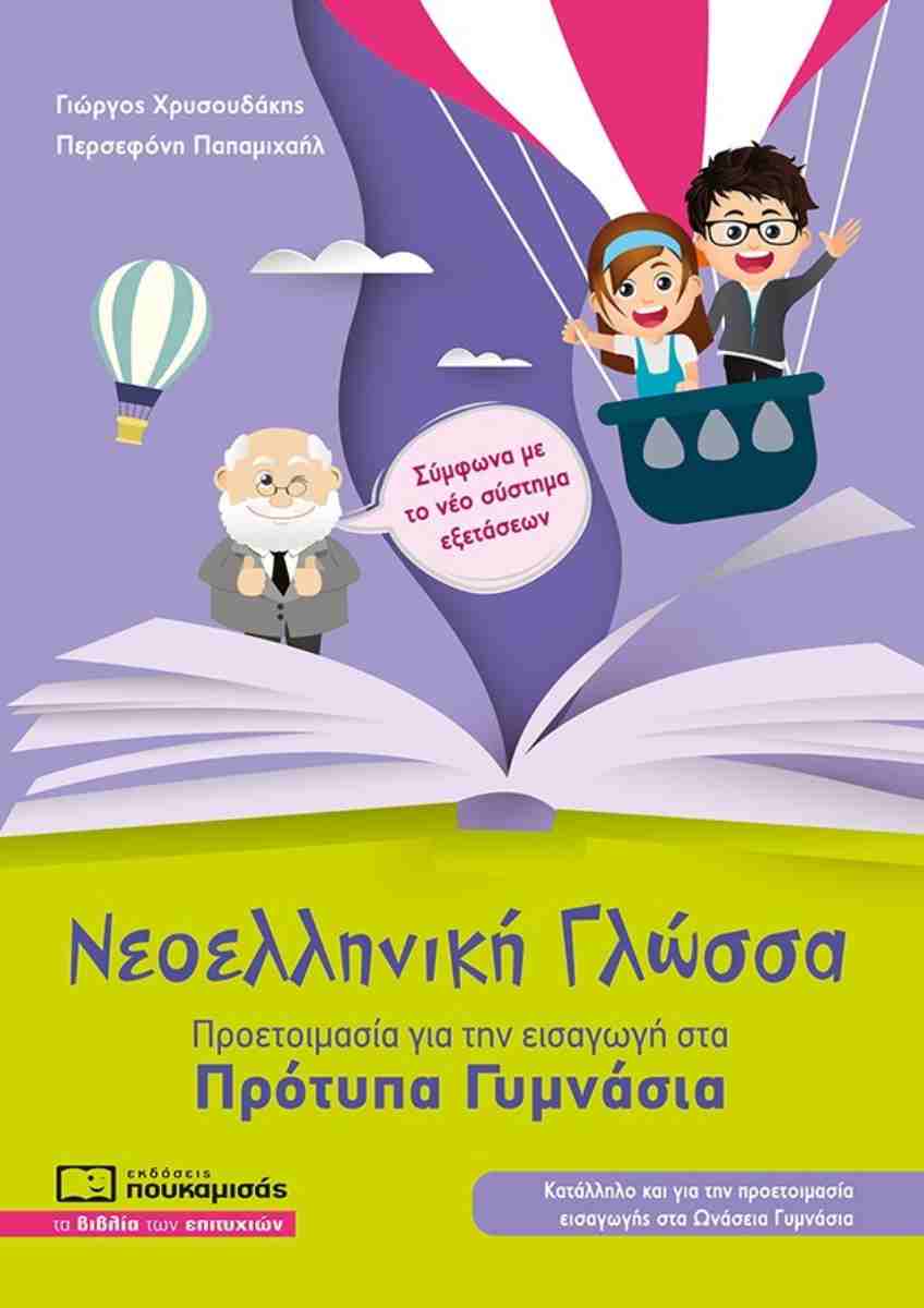 ΝΕΟΕΛΛΗΝΙΚΗ ΓΛΩΣΣΑ // ΠΡΟΕΤΟΙΜΑΣΙΑ ΓΙΑ ΤΗΝ ΕΙΣΑΓΩΓΗ ΣΤΑ ΠΡΟΤΥΠΑ ...