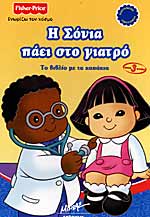 Η Σονια Παει Στο Γιατρο // Το Βιβλιο Με Τα Καπακια - Monica Carol ...
