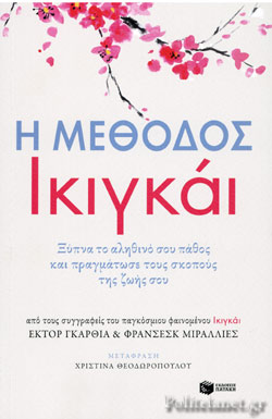 Η Μεθοδος Ικιγκαι // Ξυπνα Το Αληθινο Σου Παθος Και Πραγματωσε Τους ...