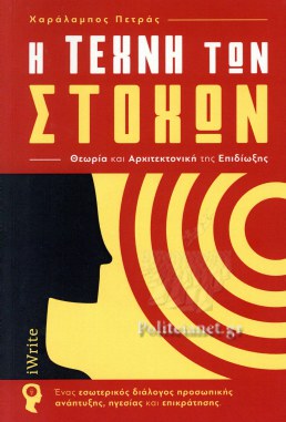 Η Τεχνη Των Στοχων // Θεωρια Και Αρχιτεκτονικη Της Επιδιωξης - Πετρας ...