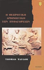 Η ΘΕΩΡΗΤΙΚΗ ΑΡΙΘΜΗΤΙΚΗ ΤΩΝ ΠΥΘΑΓΟΡΕΙΩΝ - TAYLOR THOMAS - Βιβλιοπωλείο ...