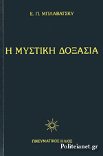 Η Μυστικη Δοξασια (πρωτος Τομος-χαρτοδετη Εκδοση) - Blavatsky P. Helena ...