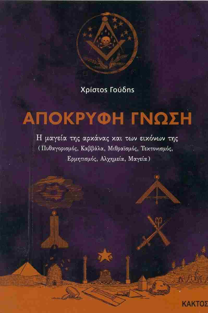 Απόκρυφη Γνώση // Η Μαγεία Της Αρκάνας Και Των Εικόνων Της ...
