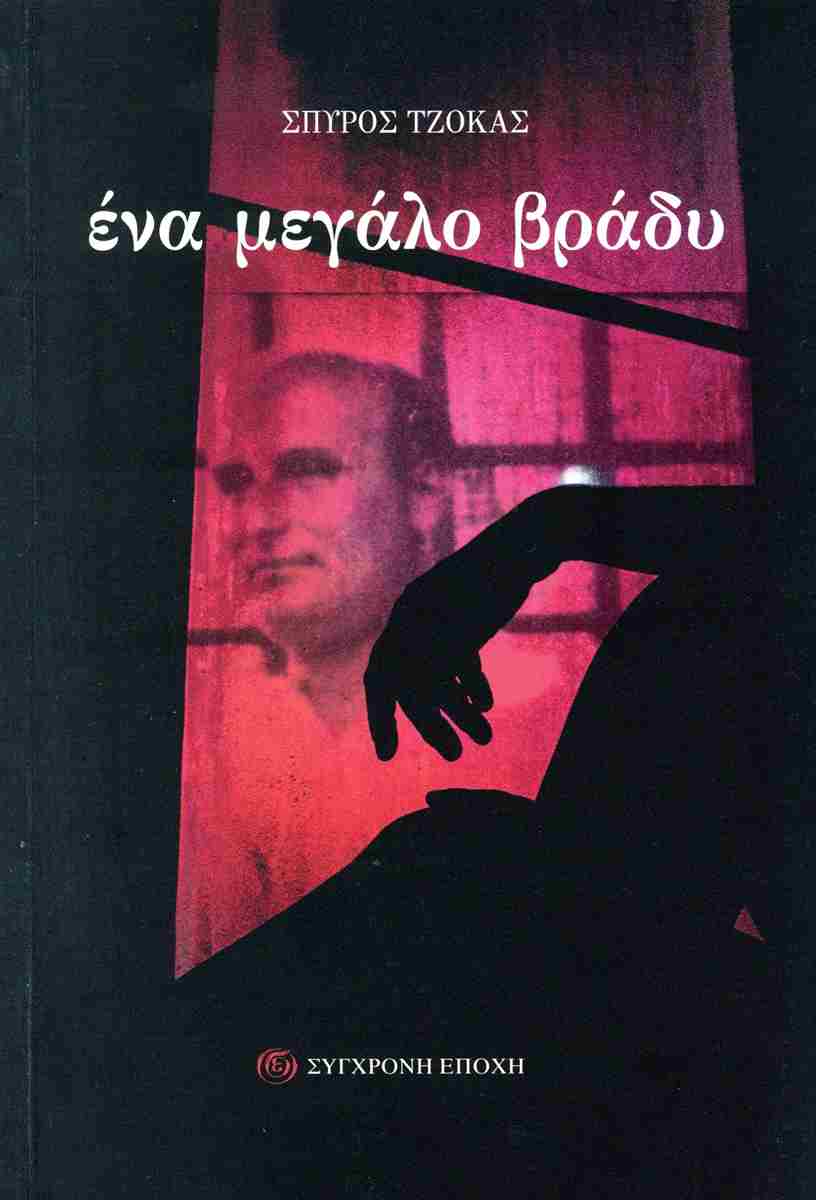 Ένα μεγάλο βράδυ - ΤΖΟΚΑΣ ΣΠΥΡΟΣ - Βιβλιοπωλείο Πολιτεία