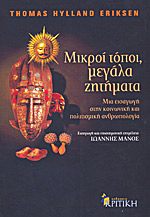 Μικροι Τοποι, Μεγαλα Ζητηματα // Μια Εισαγωγη Στην Κοινωνικη Και ...