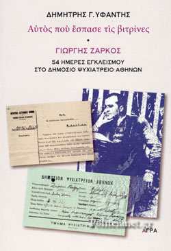 Αυτος Που Εσπασε Τις Βιτρινες - Γιωργης Ζαρκος // 54 Ημερες Εγκλεισμου ...