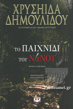 Το Παιχνιδι Του Νανου - Δημουλιδου Χρυσηιδα - Βιβλιοπωλείο Πολιτεία