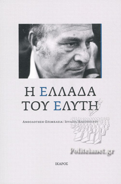 Η Ελλαδα Του Ελυτη - Ανθολογια - Βιβλιοπωλείο Πολιτεία