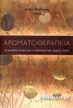 Αρωματοθεραπεια // Τα Αιθερια Ελαια Και Η Θεραπευτικη Δραση Τους ...