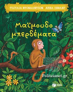 ΜΑΙΜΟΥΔΟΜΠΕΡΔΕΜΑΤΑ - DONALDSON JULIA - Βιβλιοπωλείο Πολιτεία