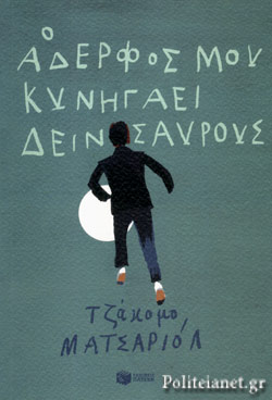 Ο Αδερφος Μου Κυνηγαει Δεινοσαυρους - Mazzariol Giacomo - Βιβλιοπωλείο ...