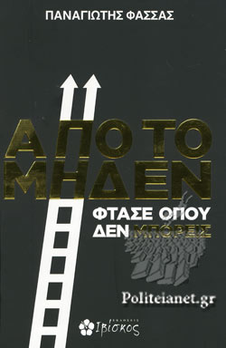 Απο Το Μηδεν // Φτασε Οπου Δεν Μπορεις - Φασσας Παναγιωτης ...