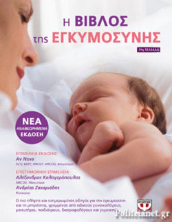 Η Βιβλος Της Εγκυμοσυνης - Συλλογικο - Βιβλιοπωλείο Πολιτεία