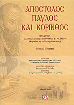 Αποστολος Παυλος Και Κορινθος (πρωτος Τομος) // Πρακτικα Διεθνους ...