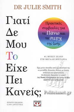 Γιατι Δε Μου Το Ειχε Πει Κανεις; - Smith Julie - Βιβλιοπωλείο Πολιτεία