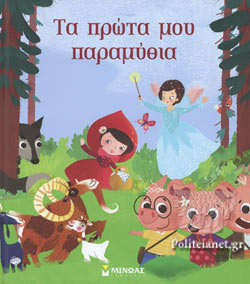 Τα Πρωτα Μου Παραμυθια (σκληροδετη Εκδοση) - Ανθολογια - Βιβλιοπωλείο ...