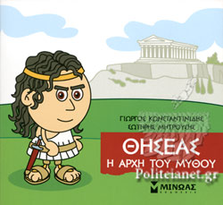 ΘΗΣΕΑΣ // Η ΑΡΧΗ ΤΟΥ ΜΥΘΟΥ - ΚΩΝΣΤΑΝΤΙΝΙΔΗΣ ΓΙΩΡΓΟΣ - Βιβλιοπωλείο Πολιτεία