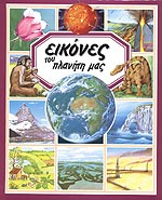 Εικονες Του Πλανητη Μας - Vandewiele Agnes - Βιβλιοπωλείο Πολιτεία