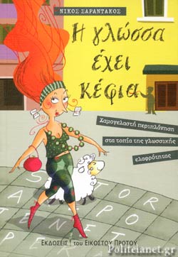 Η Γλωσσα Εχει Κεφια // Χαμογελαστη Περιπλανηση Στα Τοπια Της Γλωσσικης ...