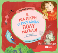 Μια Μικρη Σ' Εναν Κοσμο Πολυ Μεγαλο! // Ενα Παραμυθι Για Τη ...