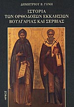Ιστορια Των Ορθοδοξων Εκκλησιων Βουλγαριας Και Σερβιας - Γονης ...