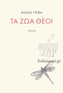 Τα Ζωα Θεοι - Γριβα Αννα - Βιβλιοπωλείο Πολιτεία