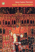 Προς Εκκλησιασμον - Πεντζικης Νικος-γαβριηλ - Βιβλιοπωλείο Πολιτεία