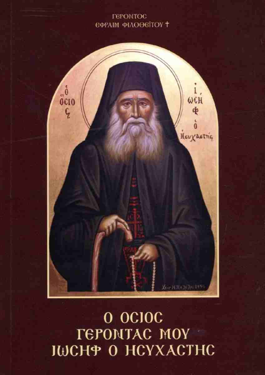 Ο Οσιος Γεροντας Μου Ιωσηφ Ο Ησυχαστης - Γεροντας Εφραιμ Φιλοθειτης ...