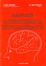 ΚΛΙΝΙΚΗ ΝΕΥΡΟΨΥΧΟΛΟΓΙΑ-ΝΕΥΡΟΓΛΩΣΣΟΛΟΓΙΑ - ΚΑΡΠΑΘΙΟΣ Ε. ΣΤΥΛΙΑΝΟΣ ...