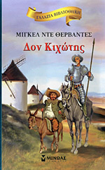 Δον Κιχωτης // Παιδικη Διασκευη Δημητρης Καραδημας - Cervantes Saavedra ...