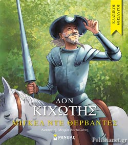 Δον Κιχωτης (σκληροδετη Εκδοση) // (παιδικη Διασκευη, Μαρια Δασκαλακη ...