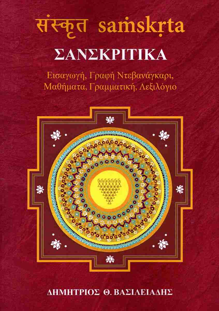 Σανσκριτικά // Εισαγωγή, Γραφή Ντεβανάγκαρι, Μαθήματα, Γραμματική ...