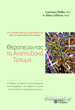 Θεραπευοντας Το Αναπτυξιακο Τραυμα // Η Επιδραση Του Πρωιμου Ψυχικου ...