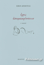 ΗΧΟΣ ΑΠΟΜΑΚΡΥΝΣΕΩΝ - ΔΗΜΟΥΛΑ ΚΙΚΗ - Βιβλιοπωλείο Πολιτεία