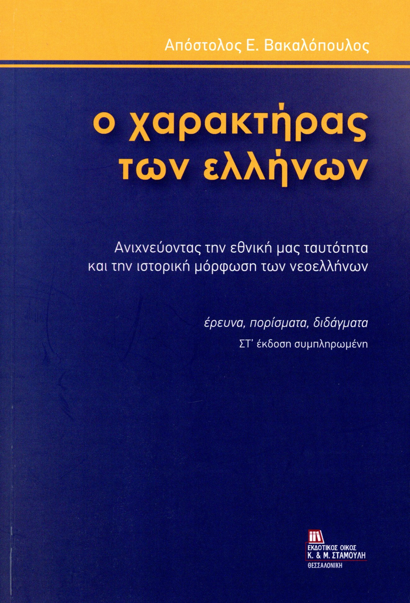 Ο Χαρακτήρας Των Ελλήνων (χαρτόδετη Έκδοση) // Ανιχνεύοντας Την Εθνική ...