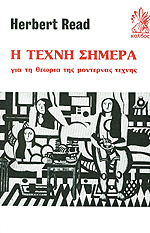 Η ΤΕΧΝΗ ΣΗΜΕΡΑ // ΓΙΑ ΤΗ ΘΕΩΡΙΑ ΤΗΣ ΜΟΝΤΕΡΝΑΣ ΤΕΧΝΗΣ - Βιβλιοπωλείο ...