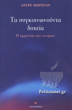 Τα Συγκοινωνουντα Δοχεια // Η Ερμηνεια Των Ονειρων - Breton Andre ...