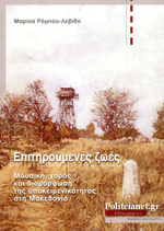 Επιτηρουμενες Ζωες // Μουσικη, Χορος Και Διαμορφωση Της ...