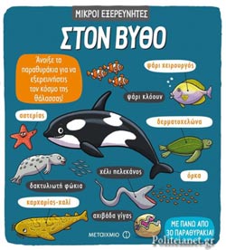 Στον Βυθο (σκληροδετη Εκδοση) // Με Πανω Απο 30 Παραθυρακια ...