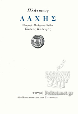 Πλατων: Λαχης - Πλατων - Βιβλιοπωλείο Πολιτεία