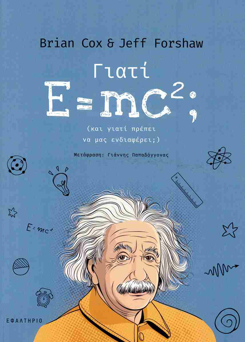 Γιατί E=mc2; // (Kαι γιατί πρέπει να μας ενδιαφέρει;) - COX BRIAN - Βιβλιοπωλείο Πολιτεία