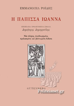 Η Παπισσα Ιωαννα (νεα Πληρης, Αναθεωρημενη, Σχολιασμενη Και Βελτιωμενη ...