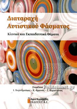 Διαταραχη Αυτιστικου Φασματος // Κλινικα Και Εκπαιδευτικα Θεματα ...