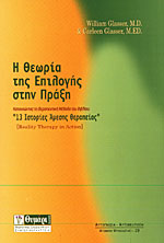 Η Θεωρια Της Επιλογης Στην Πραξη // Κατανοωντας Τη Θεραπευτικη Μεθοδο ...