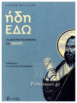 ΗΔΗ ΕΔΩ // ΤΟ ΑΝΑΤΡΕΠΤΙΚΟ ΜΗΝΥΜΑ ΤΟΥ ΠΑΥΛΟΥ - WILLIAMS ROWAN ...
