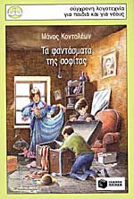 Τα Φαντασματα Της Σοφιτας - Κοντολεων Μανος - Βιβλιοπωλείο Πολιτεία